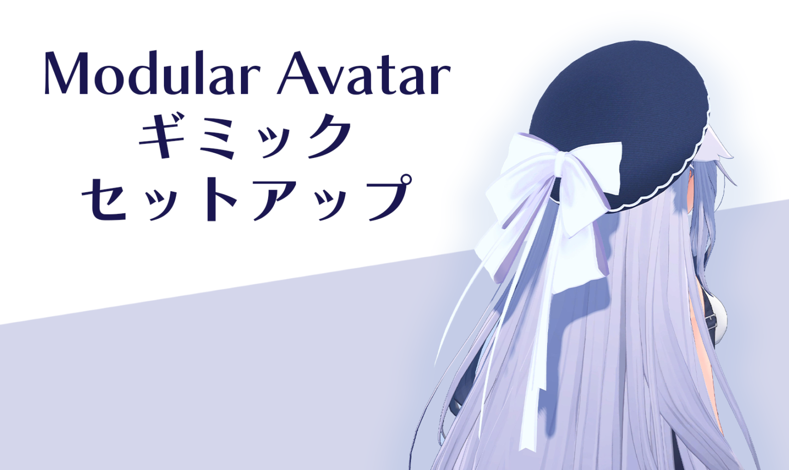 Modular Avatar で衣装に ON/OFF・拡縮ギミックをプリセット | Dressing